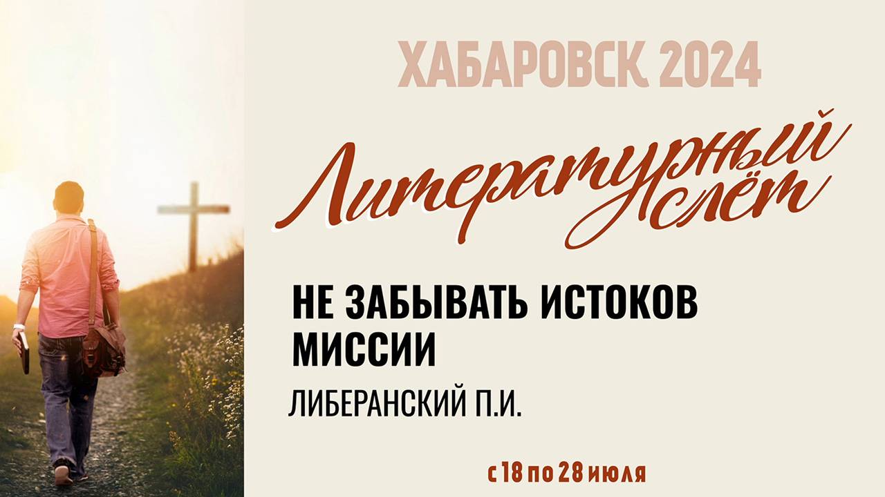 НЕ ЗАБЫВАТЬ ИСТОКОВ МИССИИ. 19.07.2024. Либеранский П.И.