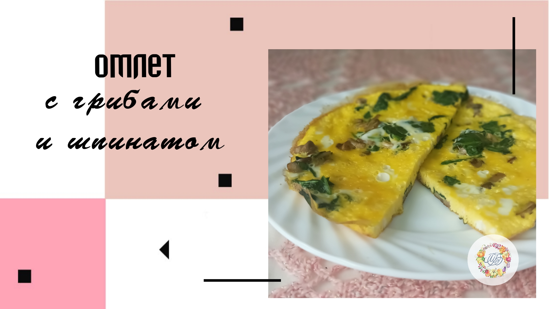 Яркий омлет с насыщенным вкусом грибов и шпината