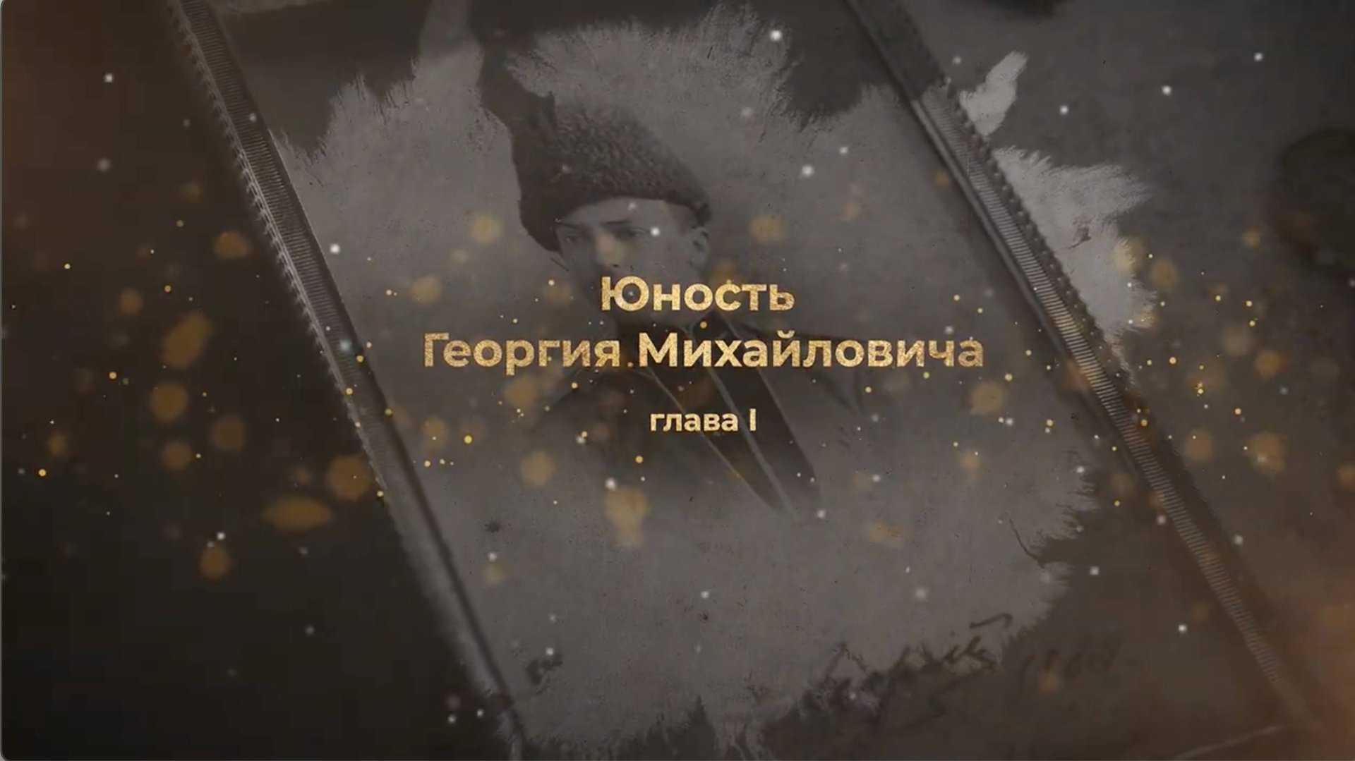 01_"Августейший нумизмат. Великий князь Георгий Михайлович. Судьба и наследие"