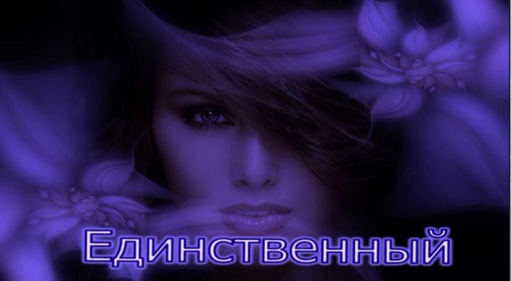 Единственный