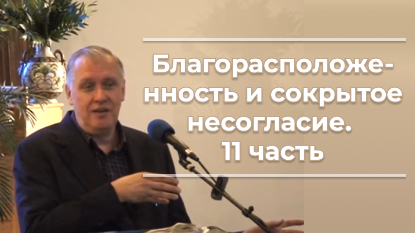 VAS-1168 Благорасположенность и сокрытое несогласие. 11 часть.mp4