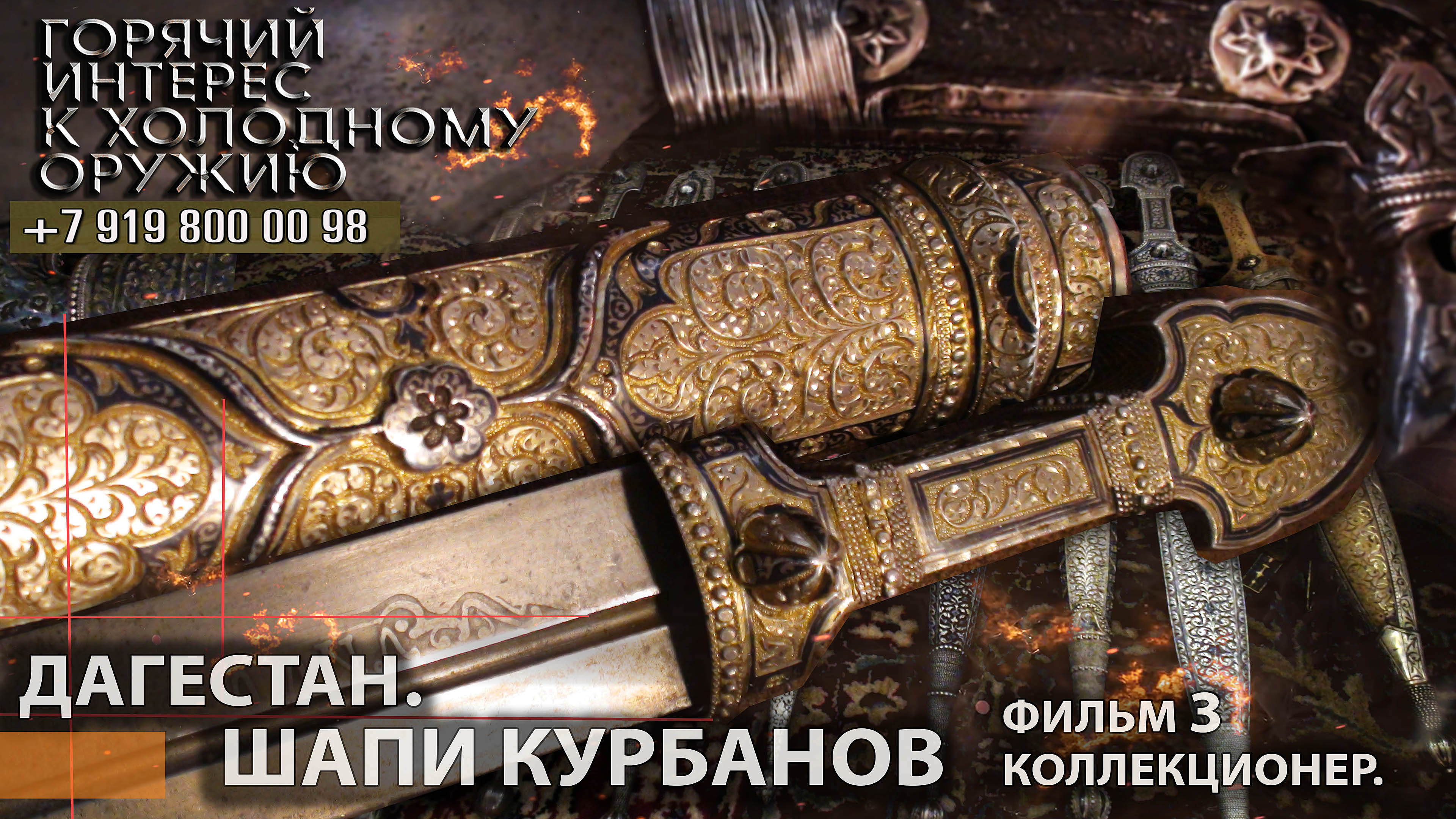 53. Дагестан. Шапи Курбанов. Фильм 3 - коллекционер