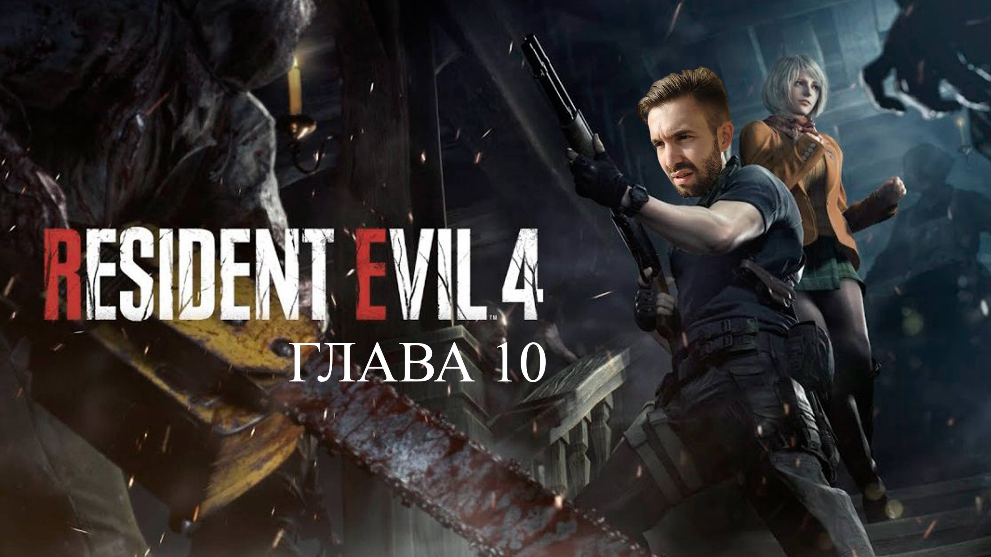 ТЕПЕРЬ ТЫ РЫЦАРЬ - Resident Evil 4 Remake Ч.10