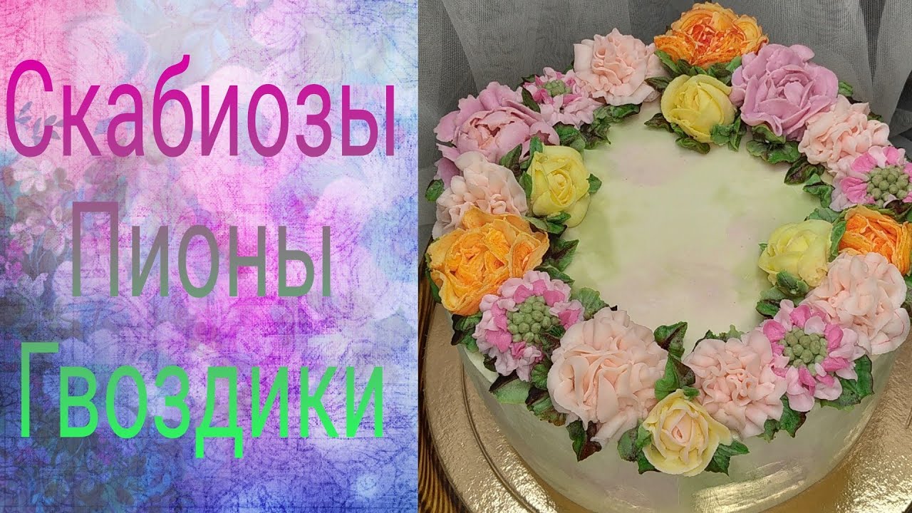Оформление торта цветами из крема. Гвоздики, пионы, скабиозы, розы.