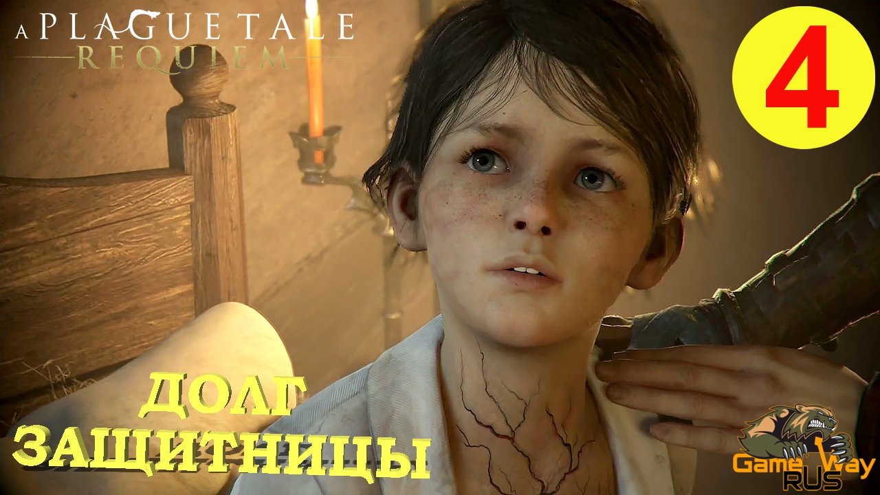 A PLAGUE TALE REQUIEM #4 ? XBOX SX ДОЛГ ЗАЩИТНИЦЫ. Прохождение на русском.
