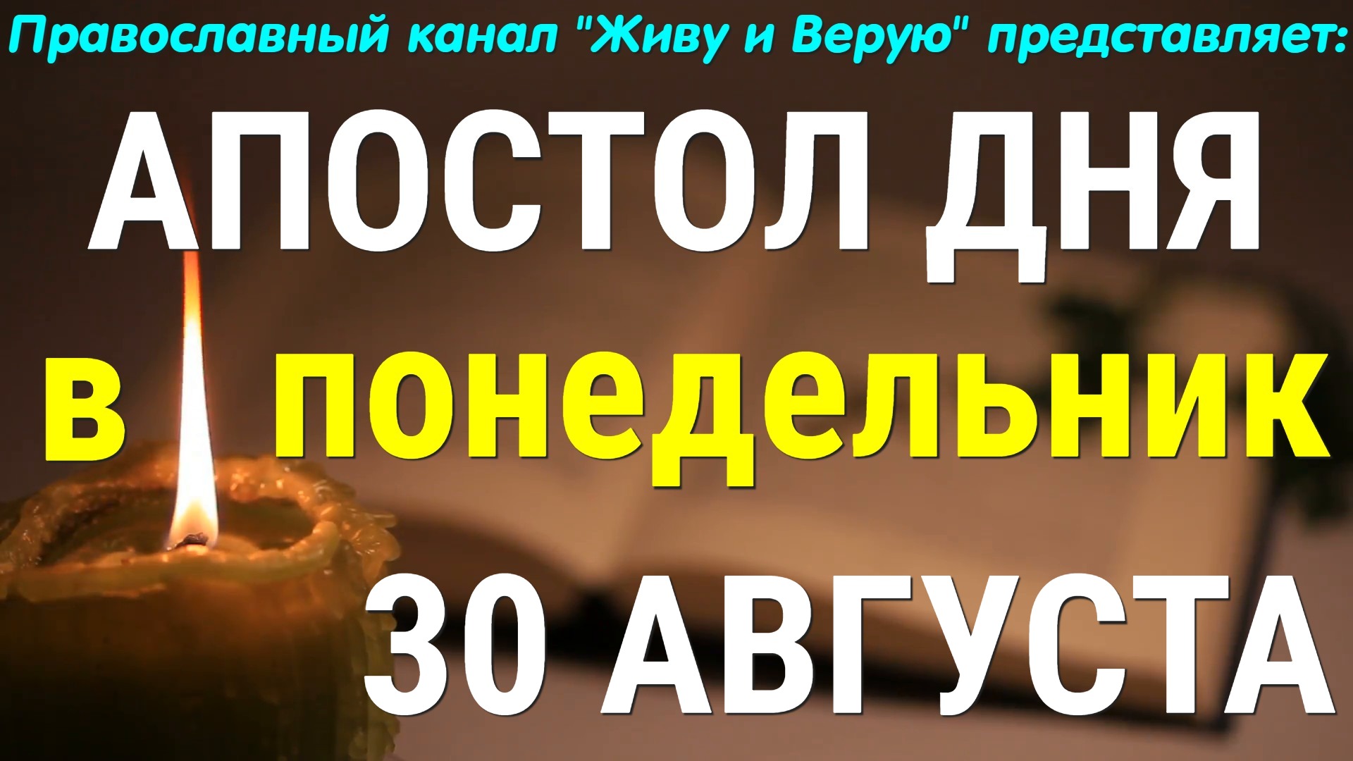 Апостольские чтения. 30 августа 2021. 2-е послание к Коринфянам