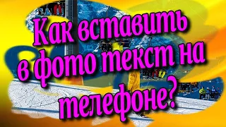 Как вставить текст в фото?♻️ [Olga Pak]