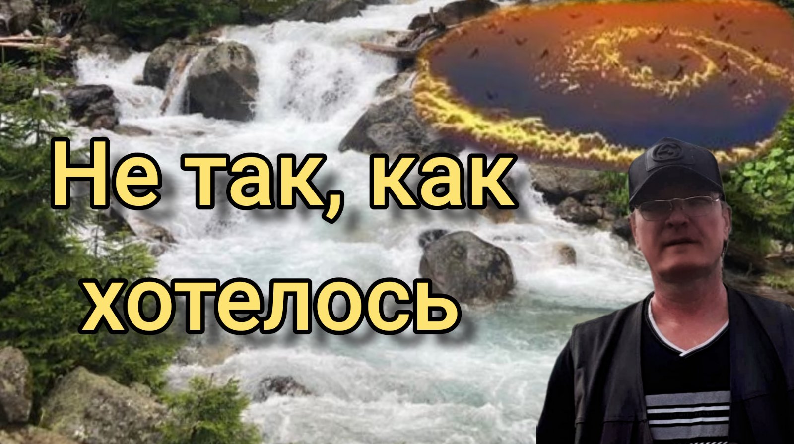 Не так, как хотелось. История из жизни. Рассказывает : Евгений Бовкун.