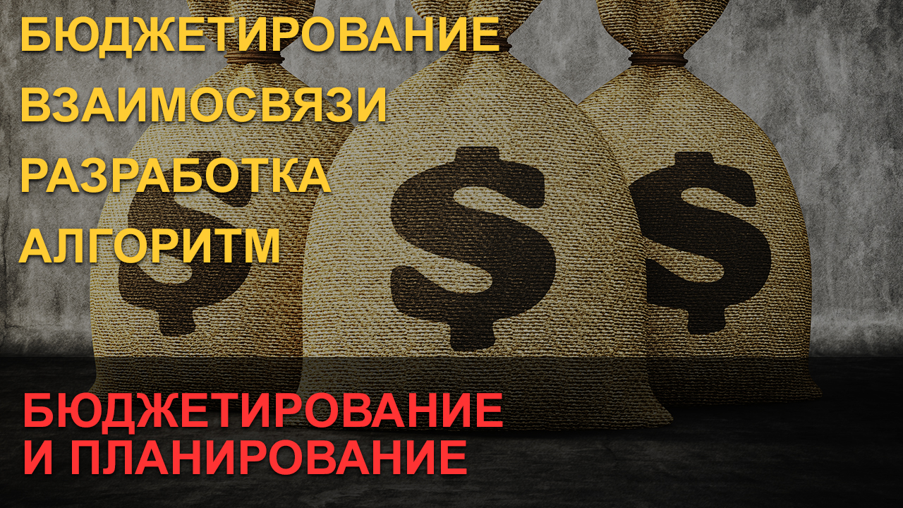 Бюджетирование и планирование