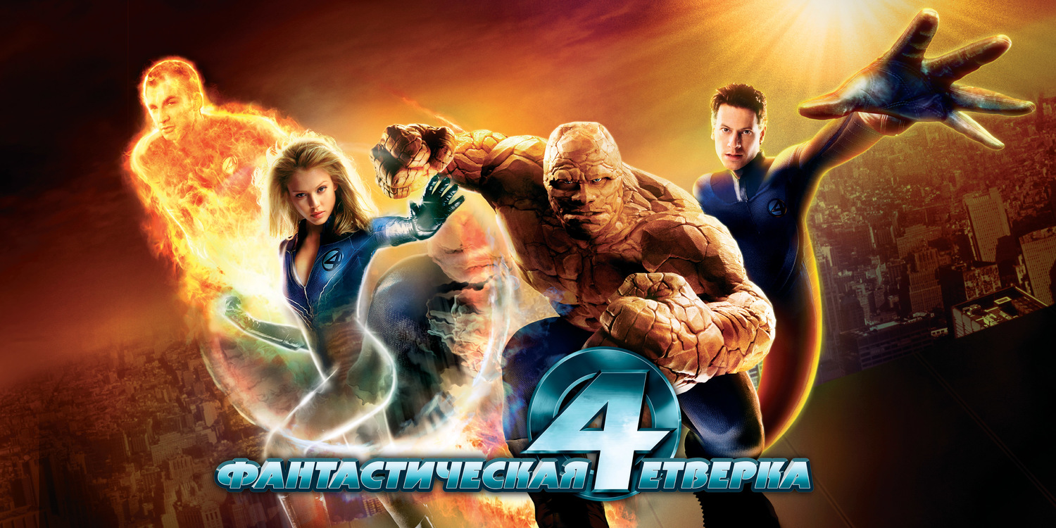 Фантастическая четвёрка (фильм, 2005)