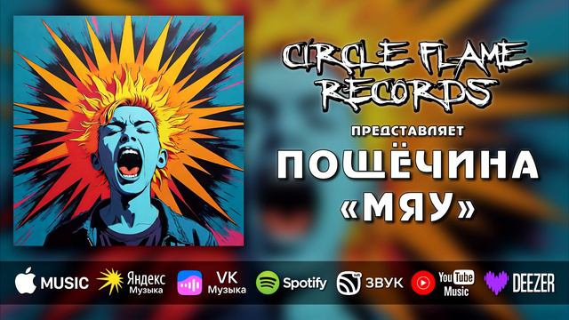 Пощёчина – Мяу