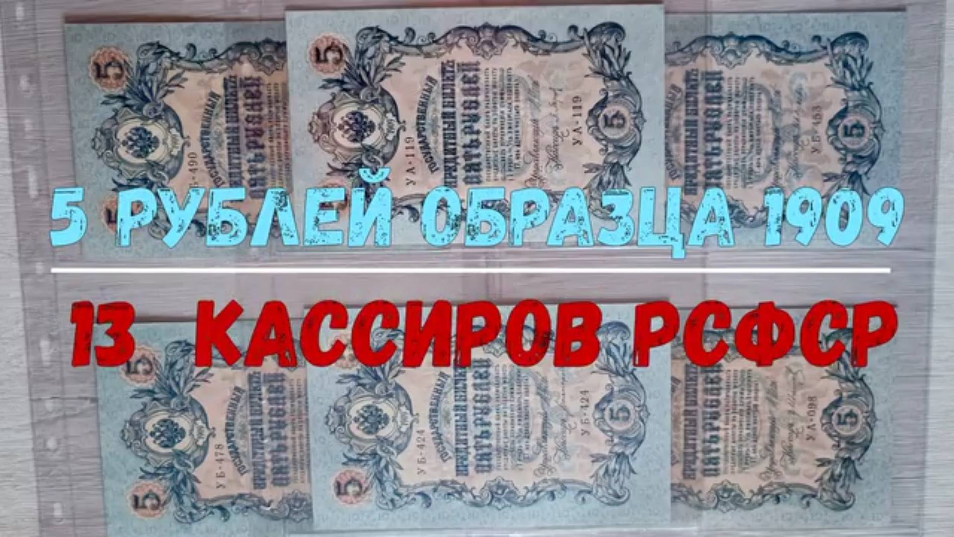 5 РУБЛЕЙ ОБРАЗЦА 1909 РСФСР