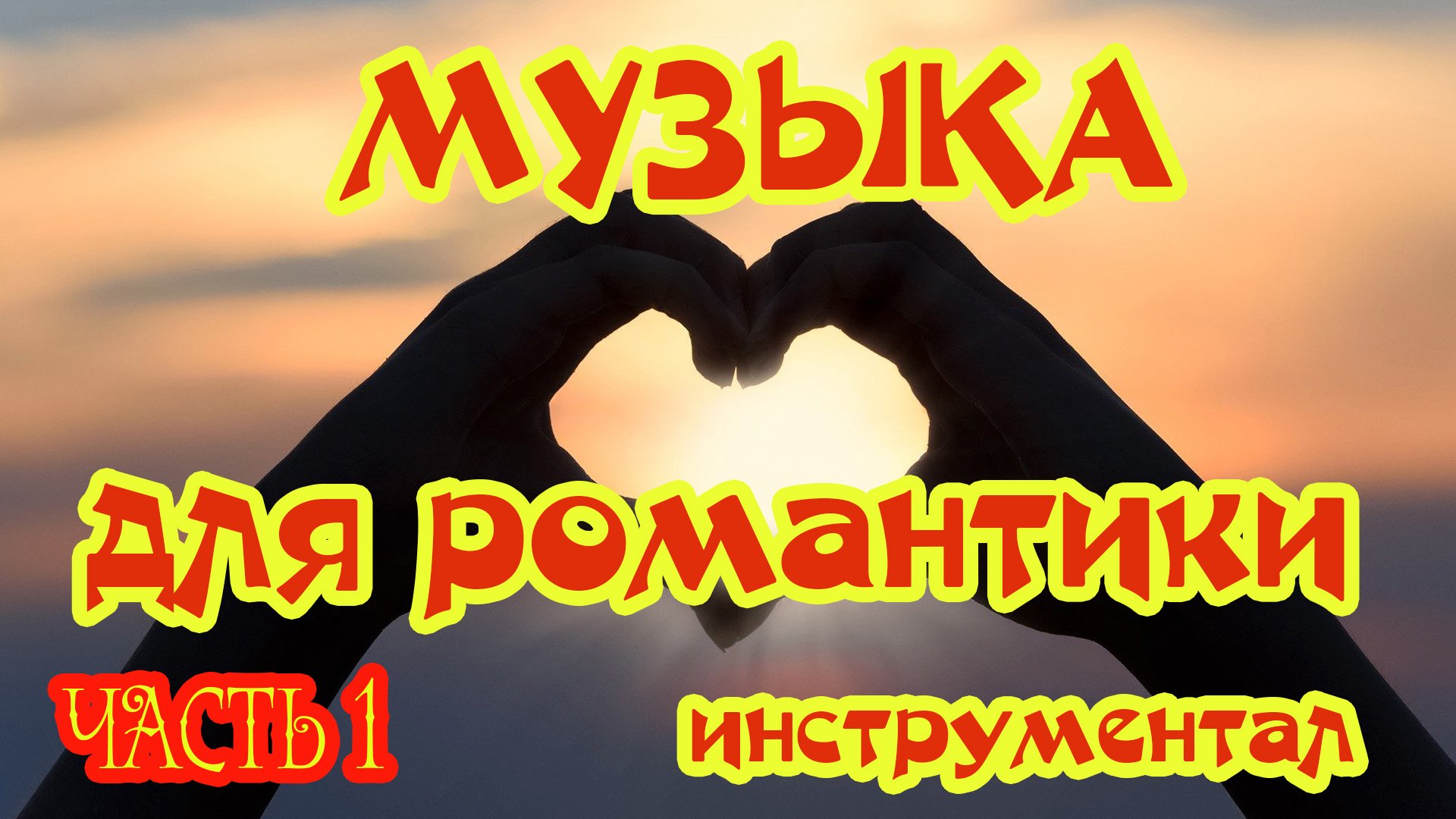 Музыка для любви и романтики | Создание романтической атмосферы