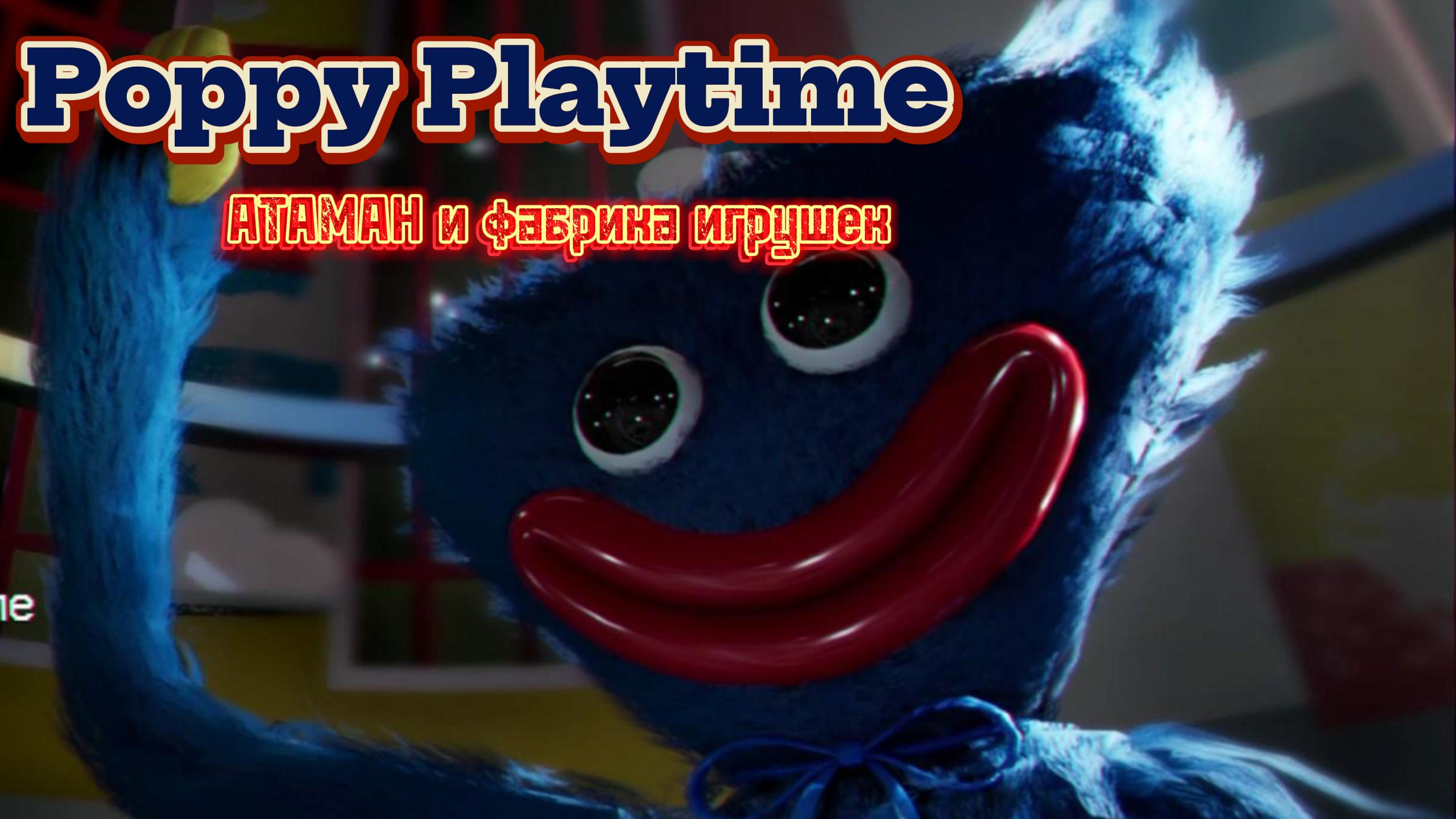 АТАМАН и фабрика игрушек ► Poppy Playtime Chapter 1