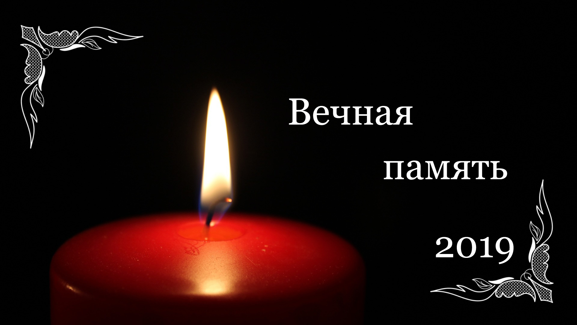 Вечная память_2019