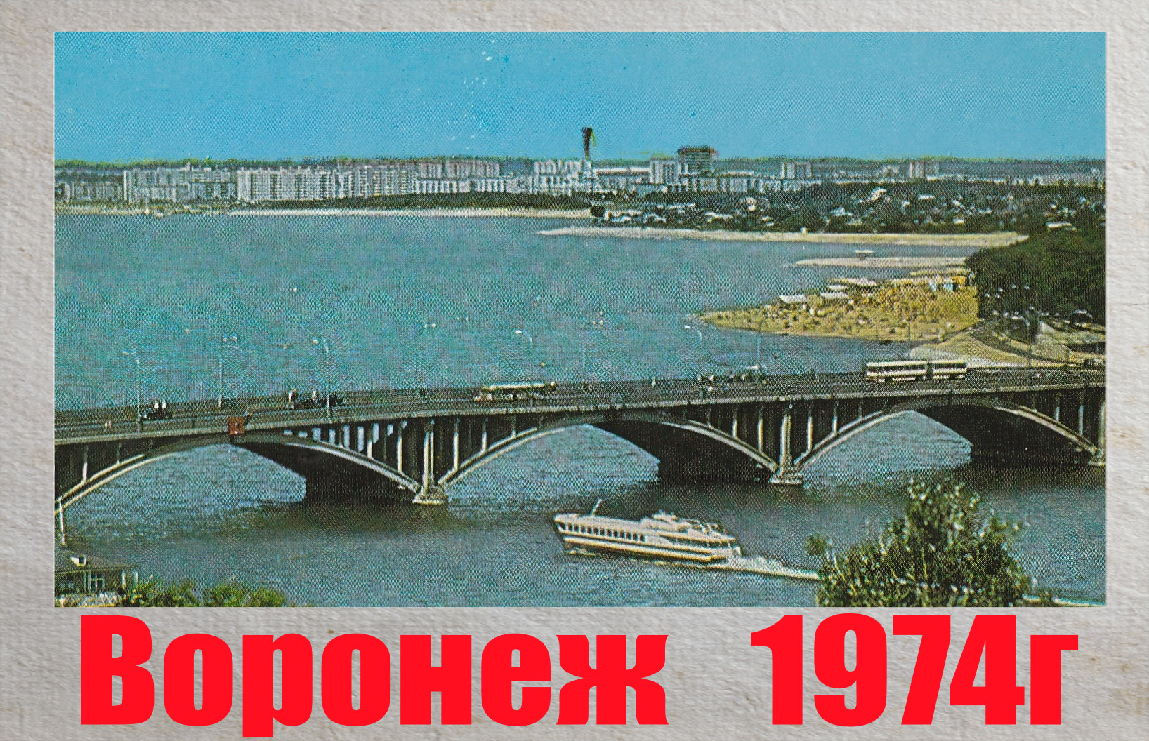 Воронеж 1974г. История в открытках.