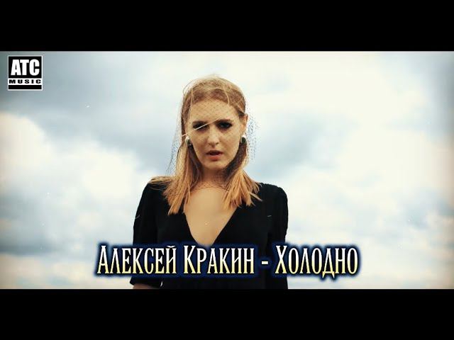 Красивый трек ХОЛОДНО-Алексей Кракин