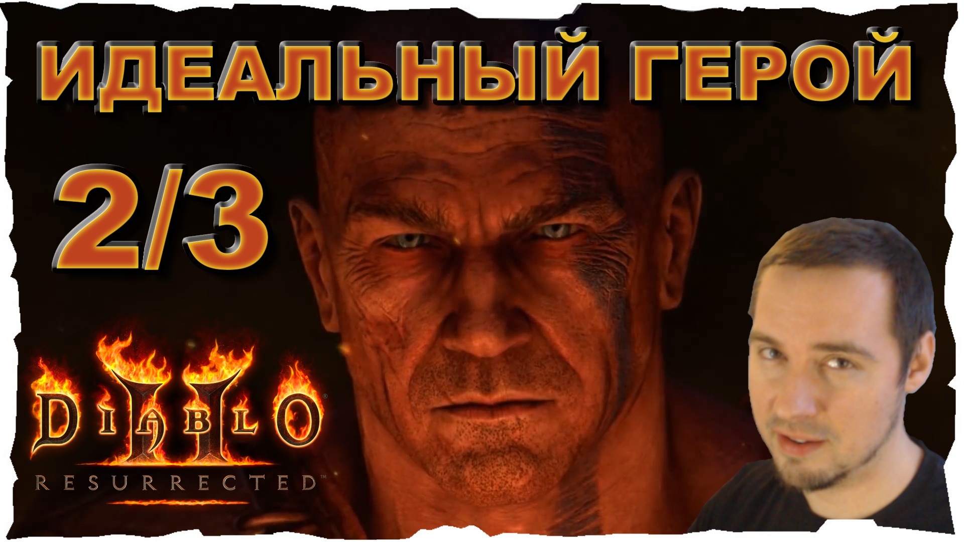 ИДЕАЛЬНЫЙ ВАРВАР  2/3 ● Гайд #21 💛 Diablo 2 Resurrected (2021)