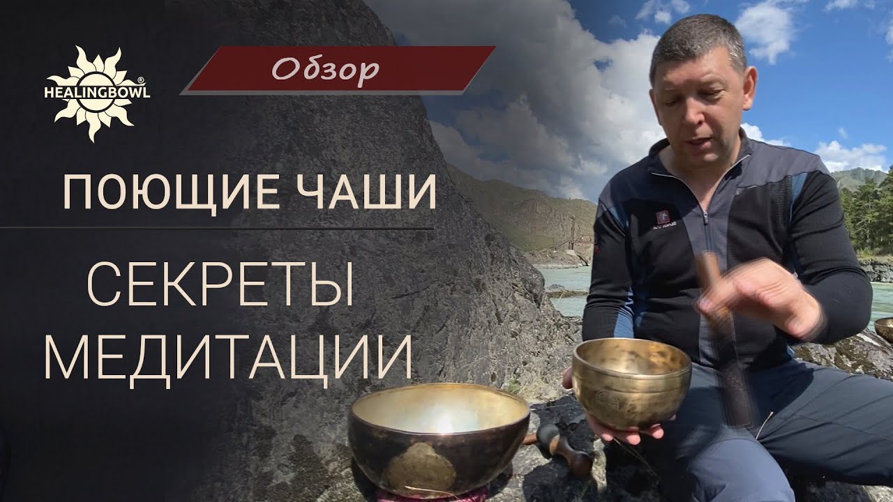 Секреты МЕДИТАЦИИ С ПОЮЩИМИ ЧАШАМИ Healingbowl | Как МЕДИТИРОВАТЬ С ПОЮЩИМИ ЧАШАМИ