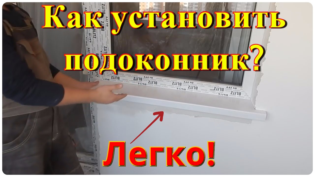 Установка подоконника