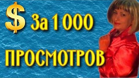 Сколько платит YouTube за 1000 показов и за 1000 воспроизведений в 2021.