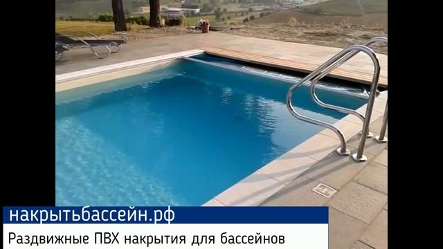 Автоматические раздвижные ПВХ покрытия