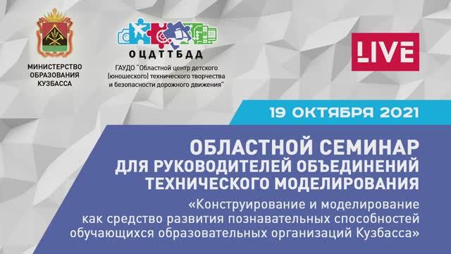 Областной семинар для руководителей объединений ТМ _ 19 октября 2021 _ ГАУДО ОЦДТТБДД, Кузбасс