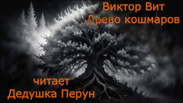 #Аудиокнига Ч.5 : Виктор Вит - Древо кошмаров
