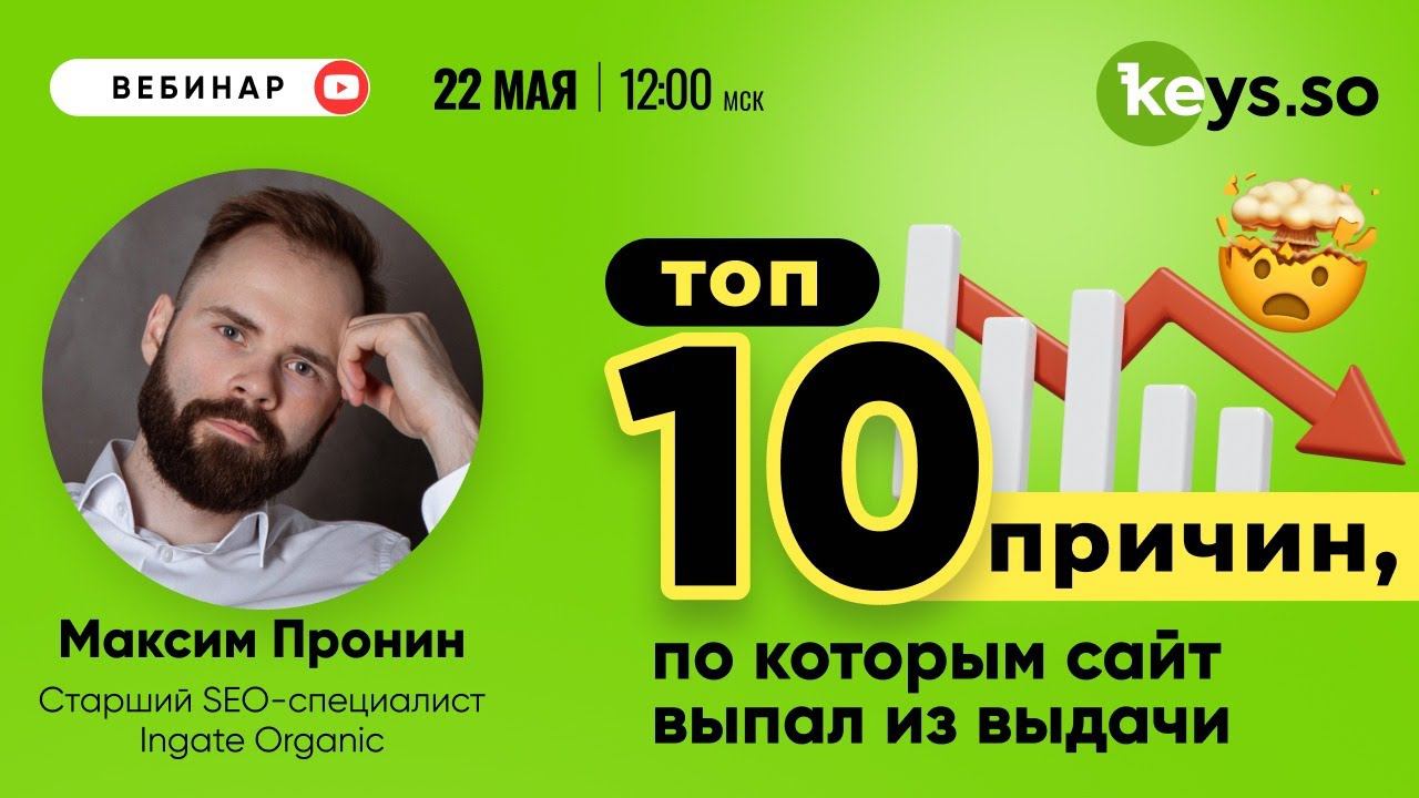 Топ-10 причин, по которым сайт выпал из выдачи