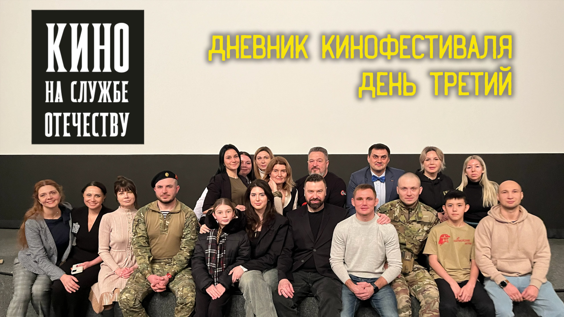 🚖 Дневник Международного фестиваля "Кино на службе Отечеству". День третий