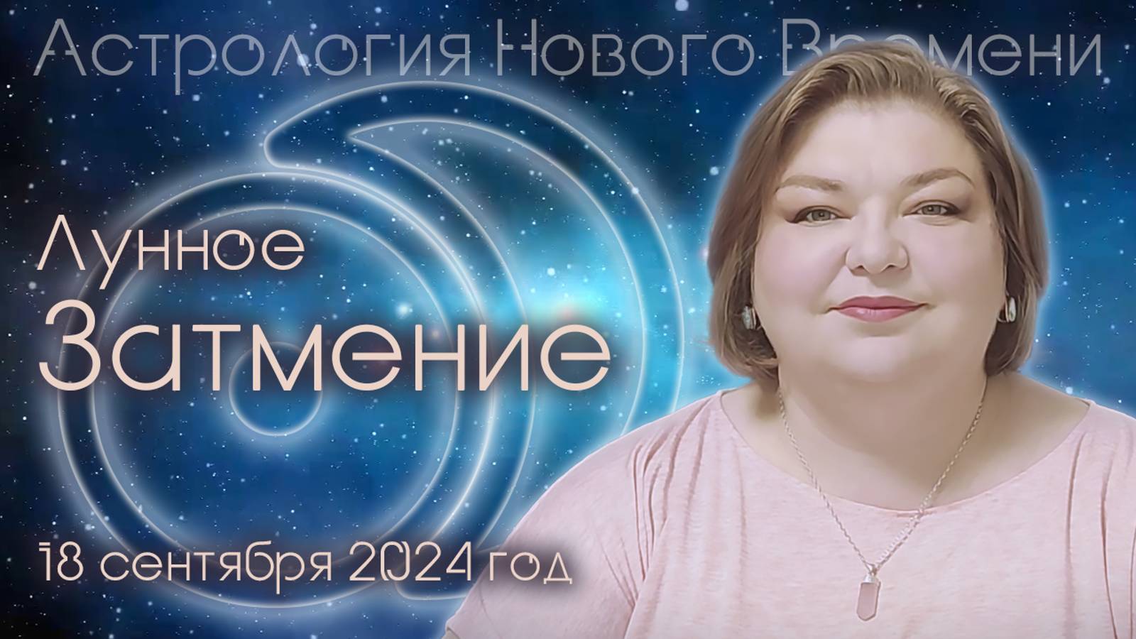 Лунное затмение 18 сентября 2024