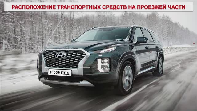 Занятие. Расположение ТС на проезжей части. Скорость движения. Задачи