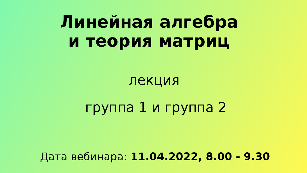 ЛА и ТМ, ЛК, группа 1 и 2, 11-04-2022, 8.00 - 9.30