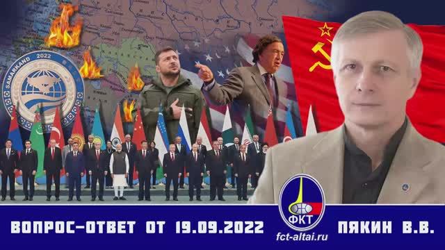 Валерий Пякин. Вопрос-Ответ от 19 сентября  2022 г.