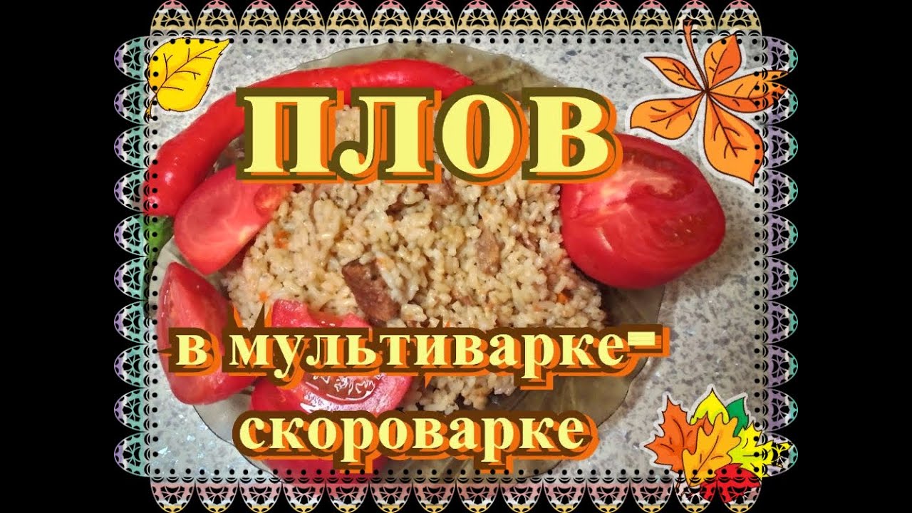 Плов в мультиварке-cкороварке.mp4