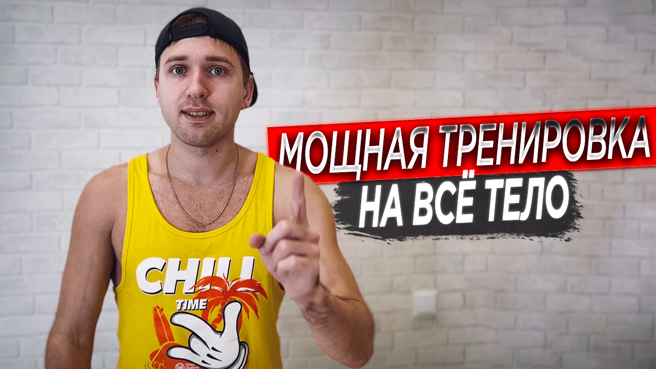 Мощная тренировка на все тело за 20 минут! // Часть 1