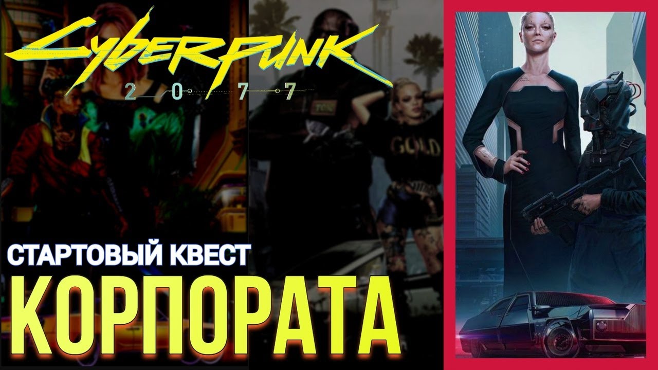 ПРОХОЖДЕНИЕ СТАРТОВОГО КВЕСТА ДЛЯ КОРПОРАТА CYBERPUNK 2077