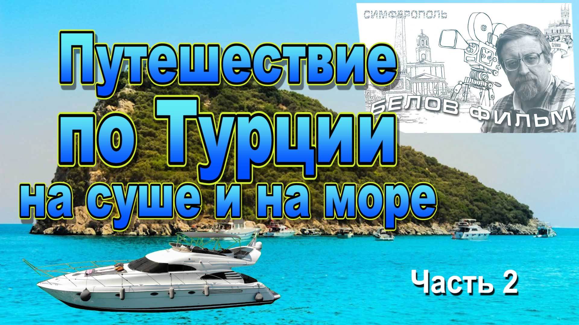 Путешествие по Турции на суше и на море ч2