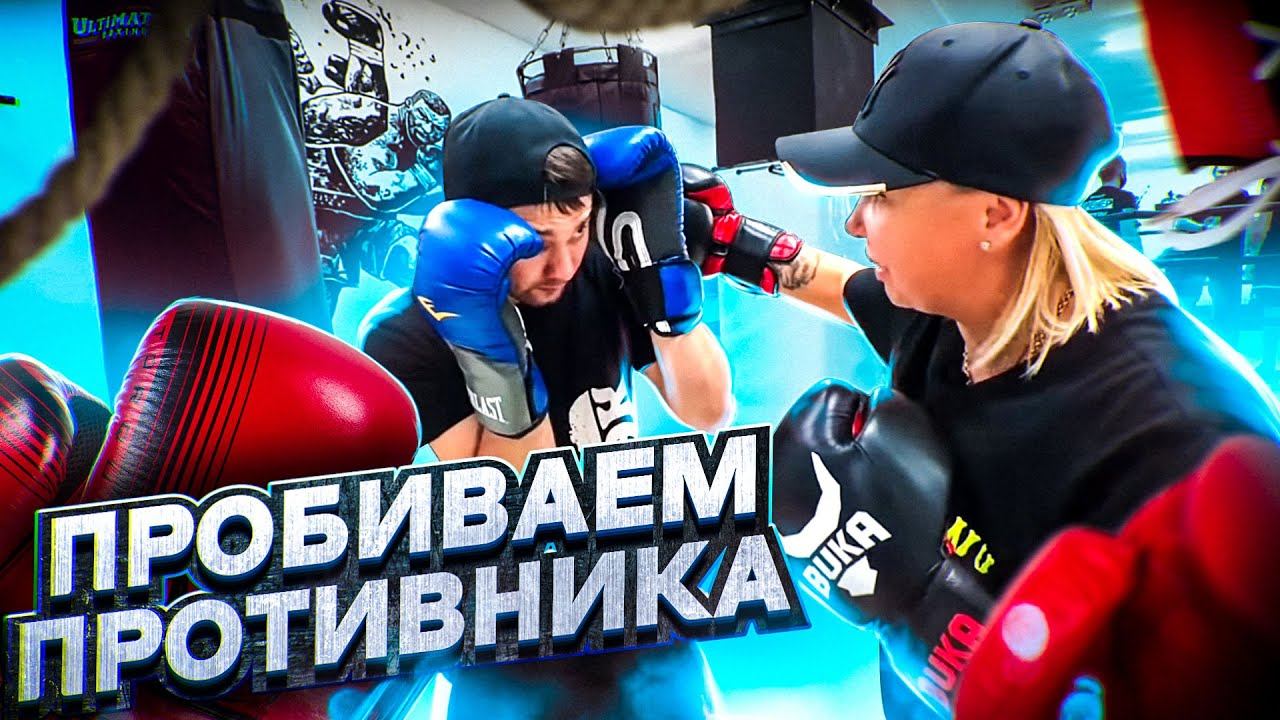 Как пробить противника Советы чемпиона мира по кикбоксингу