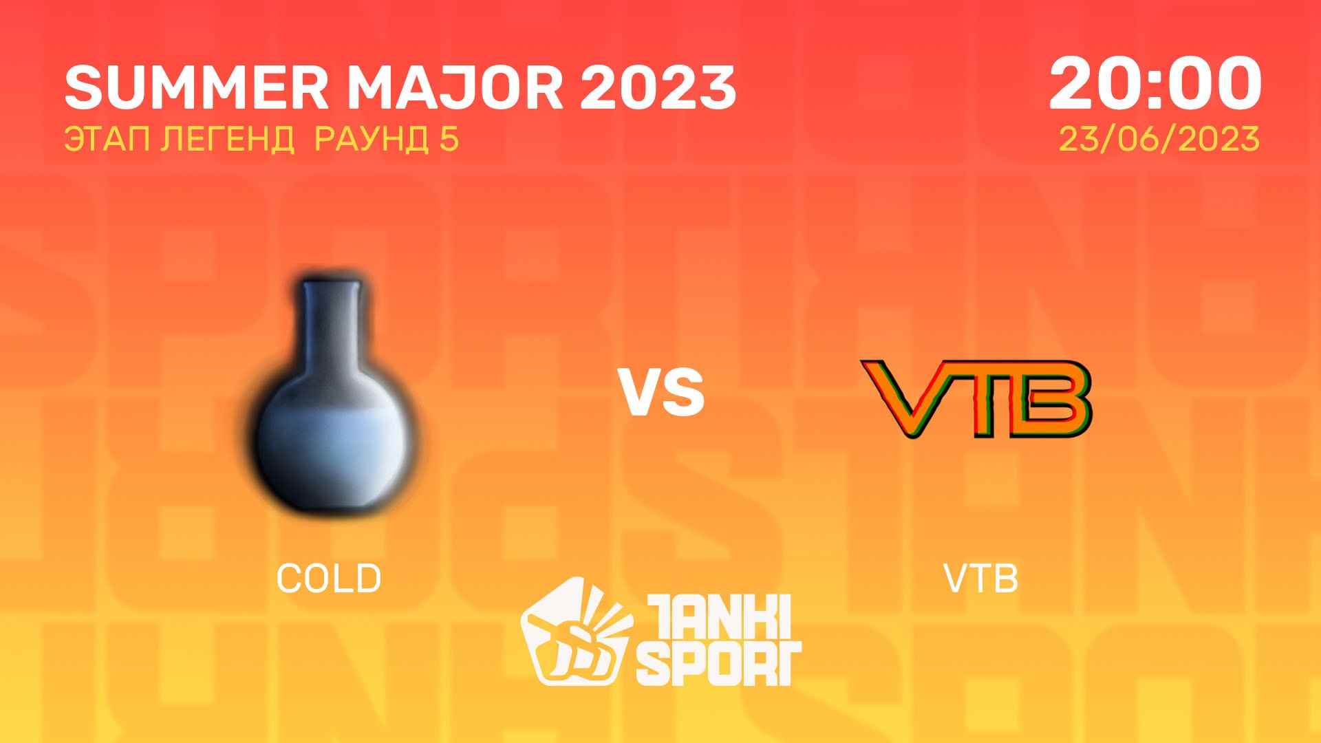 COLD vs VTB    SUMMER MAJOR 2023   ЭТАП ЛЕГЕНД   23.06.2023 (2)