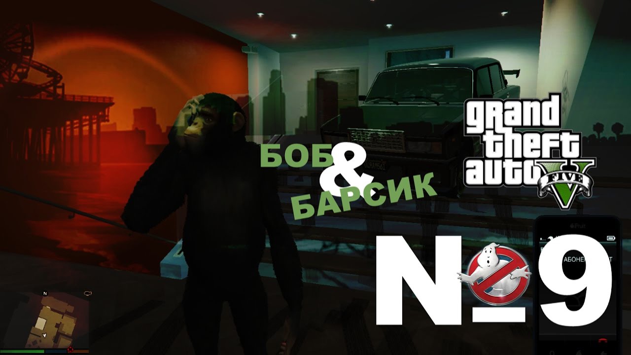 GTA 5 Боб и Барсик №9 Охотники за Привидениями Часть 2