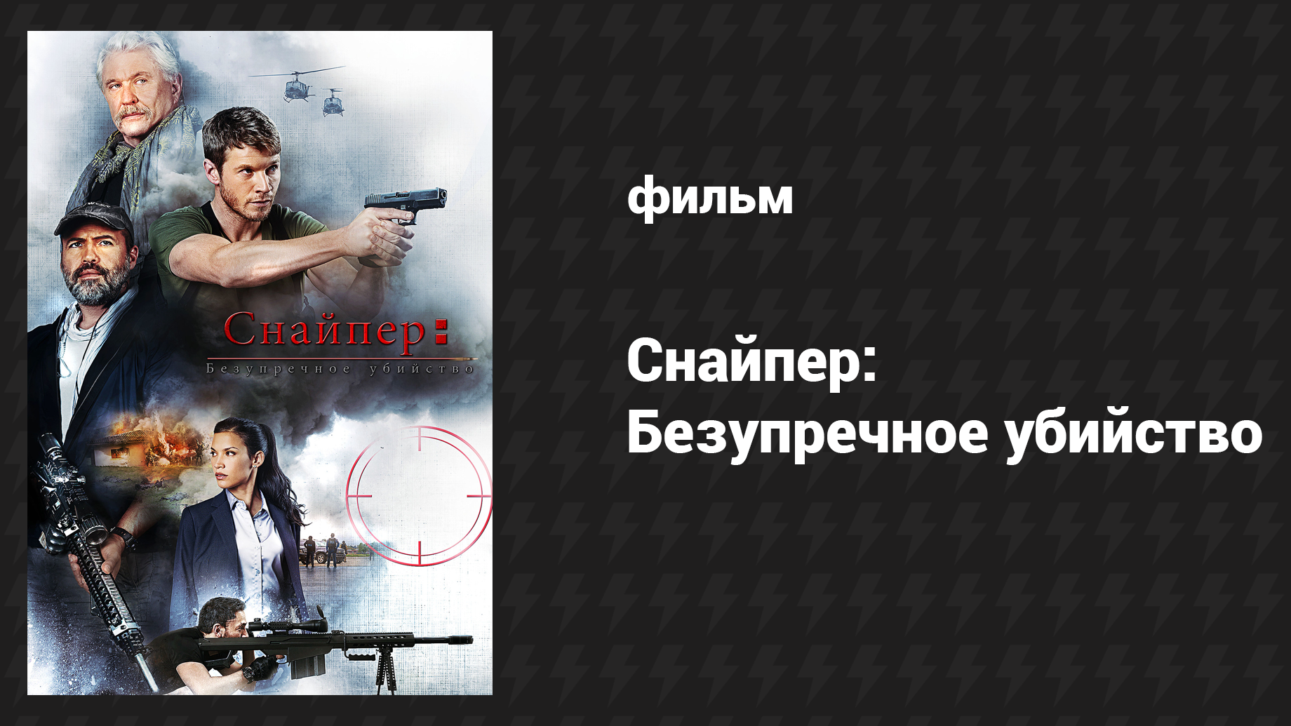 Снайпер: Идеальное убийство (фильм, 2017)
