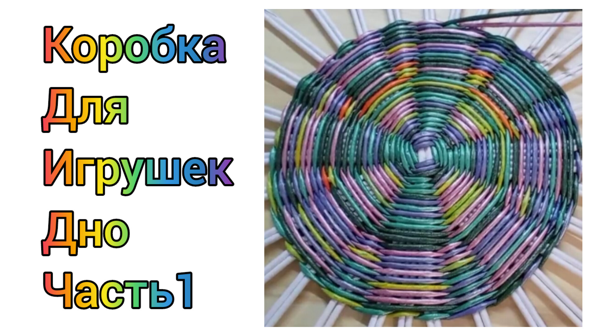 МК. Цветная Коробка для игрушек из бумажной лозы. Дно. Часть1. #213(1)