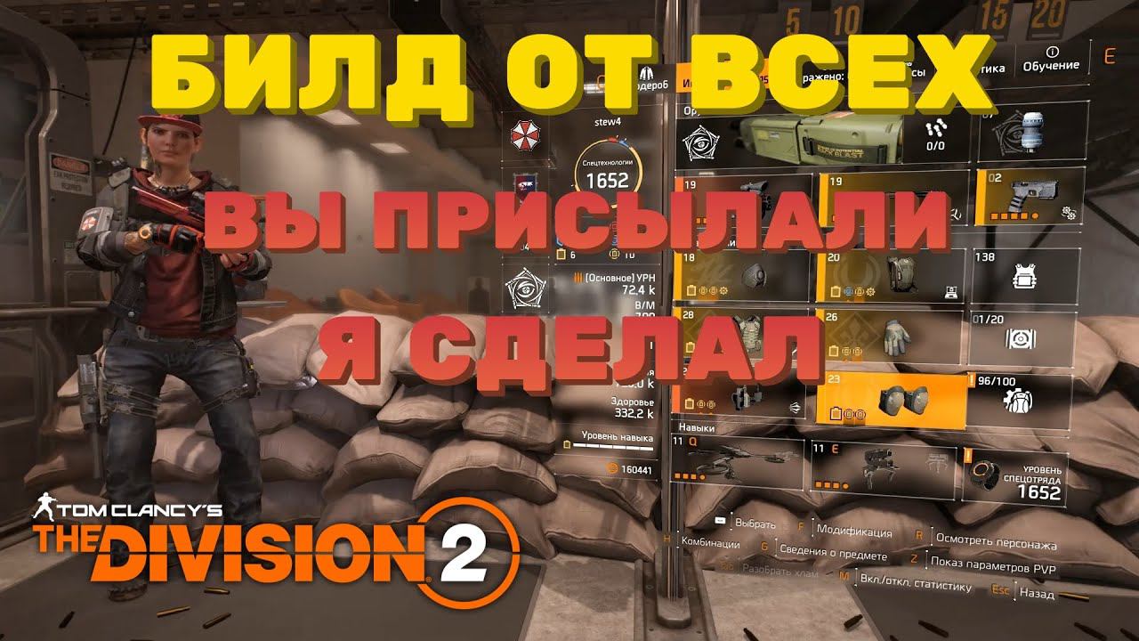 Tom Clancy's The Division 2 - Что НАКИДАЛИ то и ПОЛУЧИЛОСЬ (БИЛД С ВАШИХ КОММЕНТАРИЕВ)