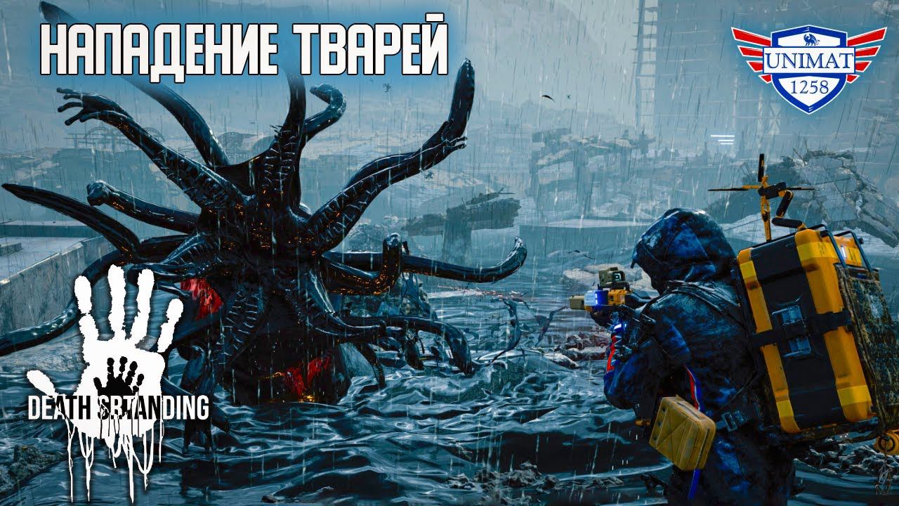 НАПАДЕНИЕ ТВАРЕЙ | DEATH STRANDING | Прохождение #6