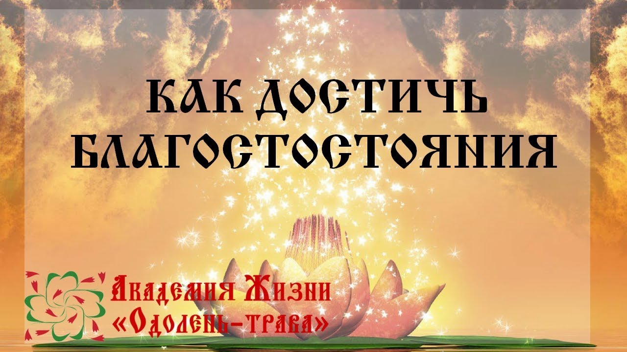 Как прийти к благосостоянию | Благосостояние человека | Свой путь | Арина Никитина