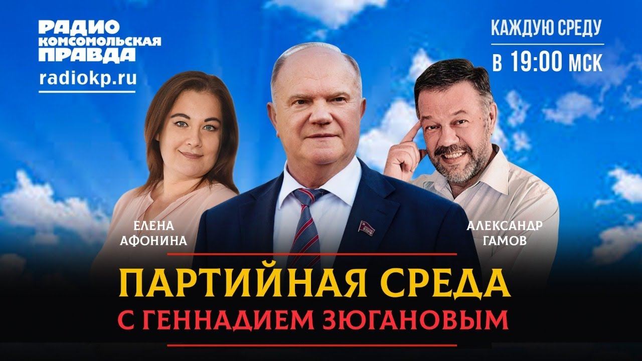 Геннадий ЗЮГАНОВ | Партийная среда | 14.07.2021