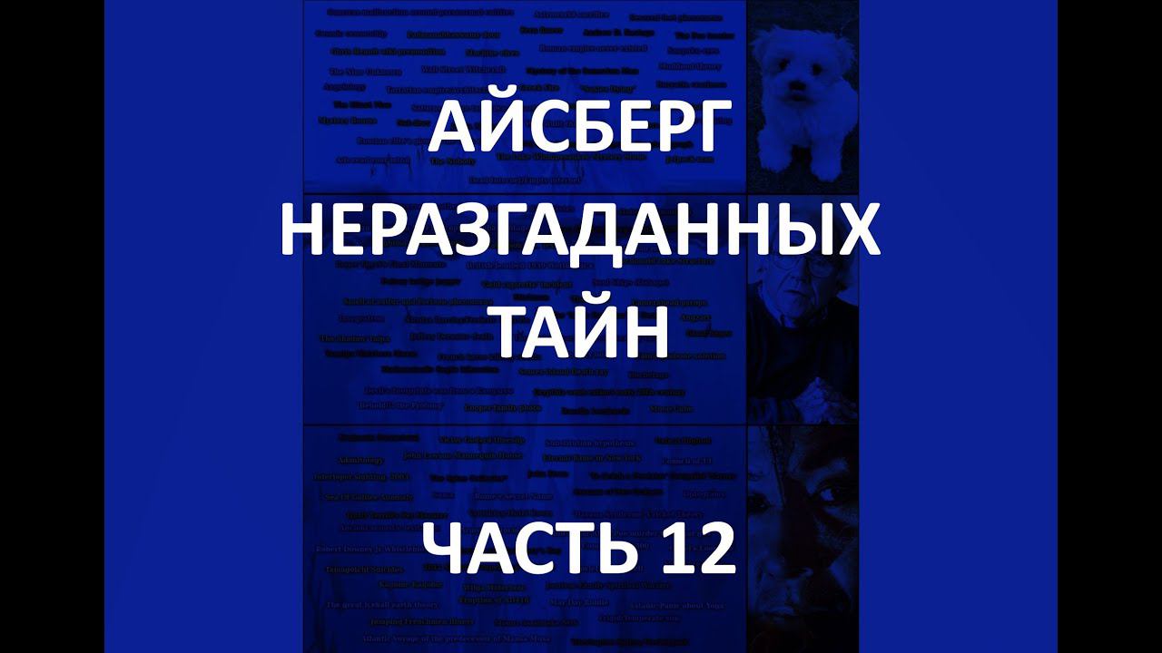 АЙСБЕРГ неразгаданных тайн Часть 12 | Тайное название Рима, Митра Папы Римского, операция Ночной Кот
