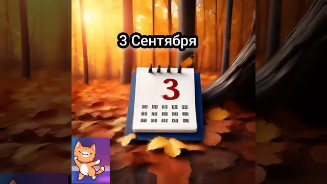 И снова 3 Сентября! С утра сегодня невольно поешь эту песню😁🍁🍂