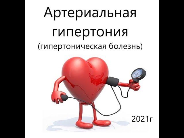 Артериальная гипертония (2021)